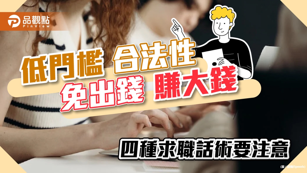 勸阻年輕人到柬埔寨追夢 破解4種求職詐騙話術｜生活 民眾網
